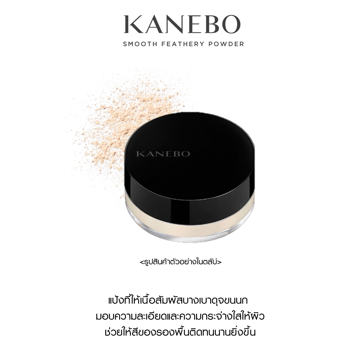 KANEBO SMOOTH FEATHERY POWDER (REFILL) แป้งเซตรองพื้น – Kanebo Thailand
